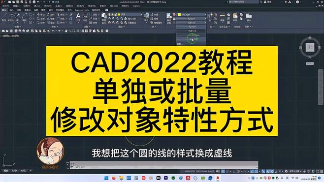 多种修改对象特性的方式-CAD2022教程
