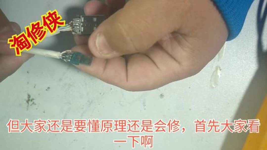 手机数据线坏了自己修,挺简单,看看你也会