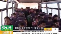 辽宁宽甸:校车安全运行三年无事故 111128 说天下