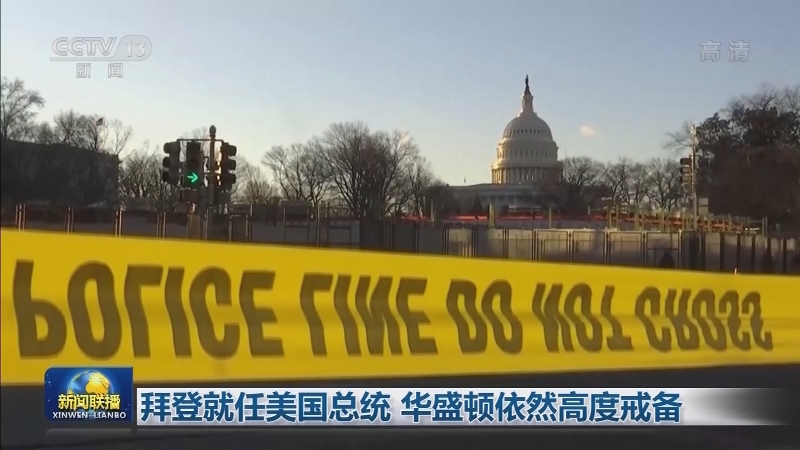 [视频]拜登就任美国总统 华盛顿依然高度戒备