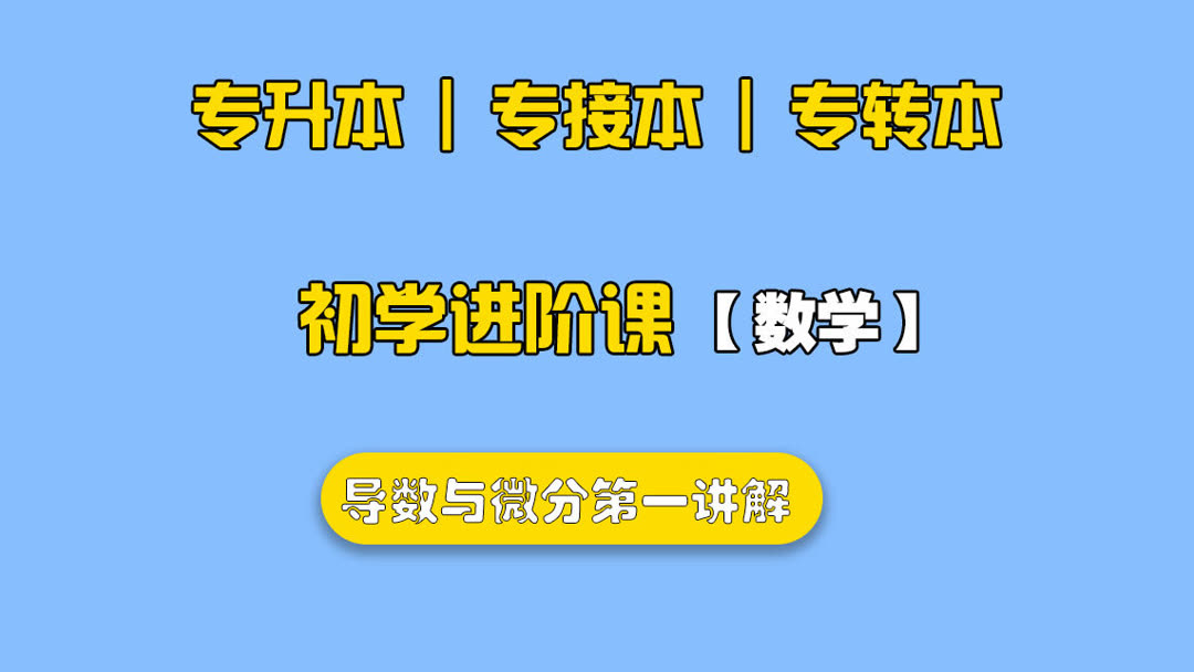 河南专升本-导数与微分(一)