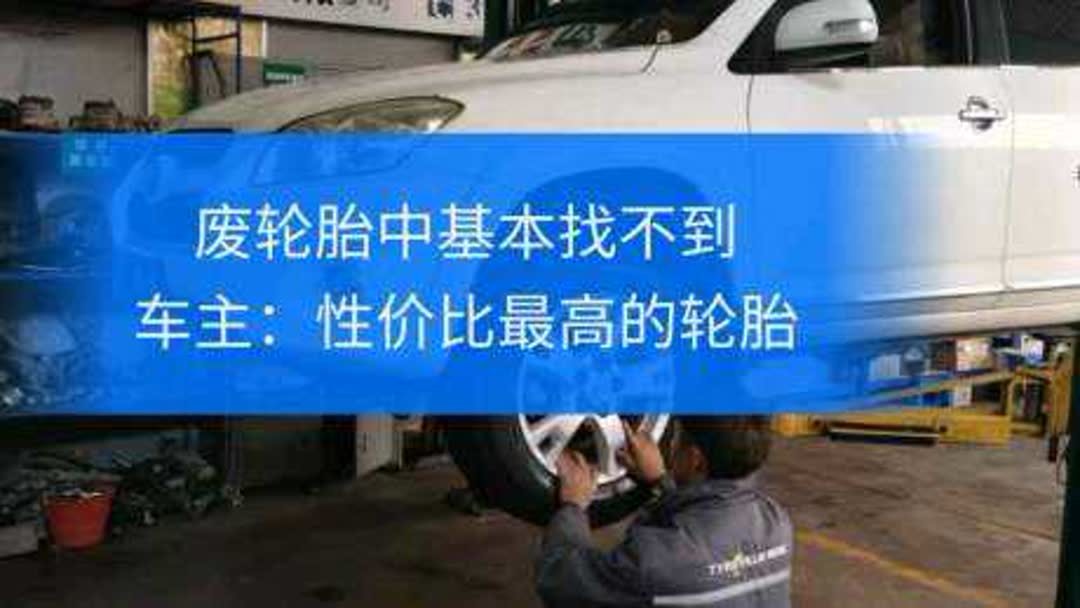 性价比最高的家用轮胎,汽修厂一般不会说,既便宜又耐用