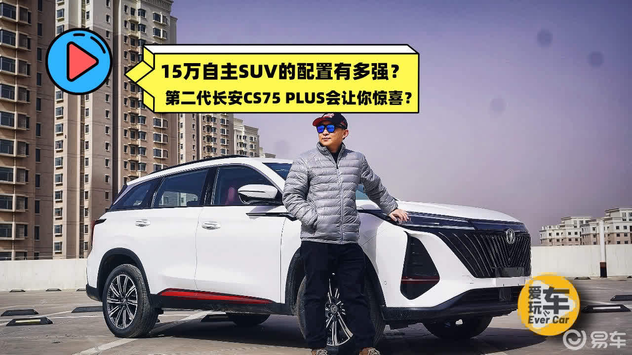 15万自主品牌SUV有多强?第二代长安CS75PLUS绝对让你有惊喜?