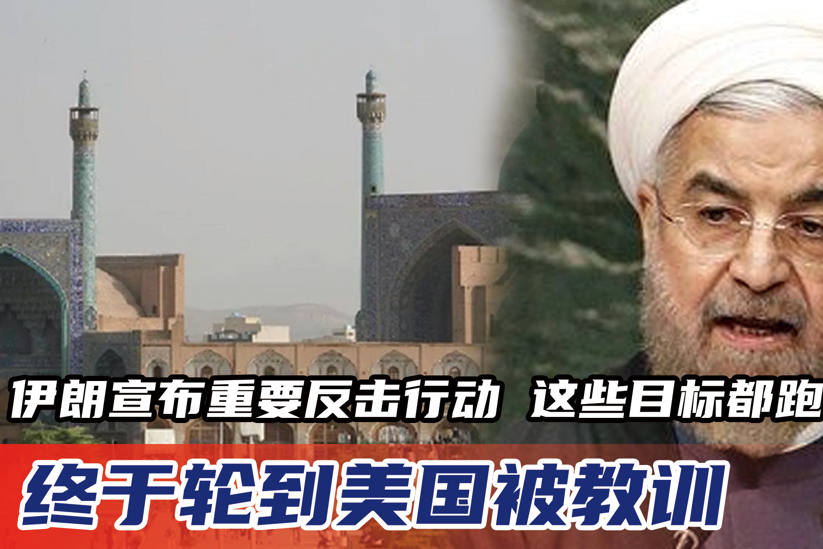 终于轮到美国被教训!伊朗宣布重要反击行动,这些目标都跑不了