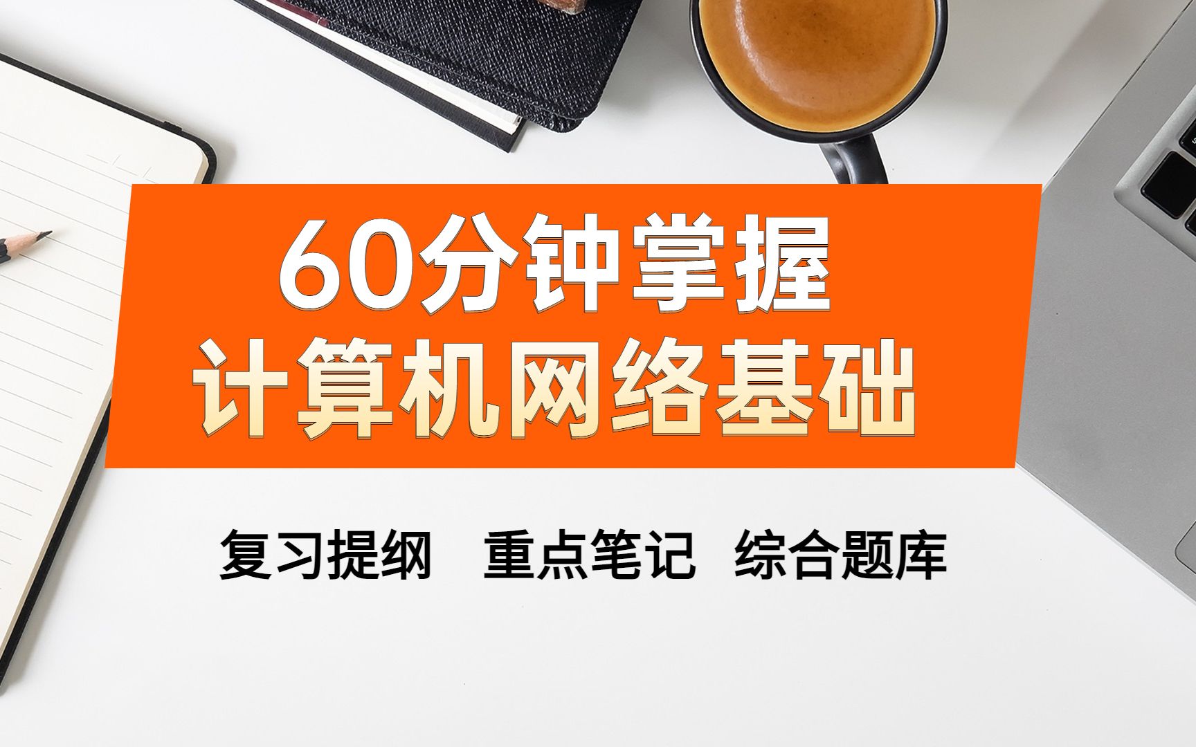 《计算机网络基础》 复习提纲+重点笔记