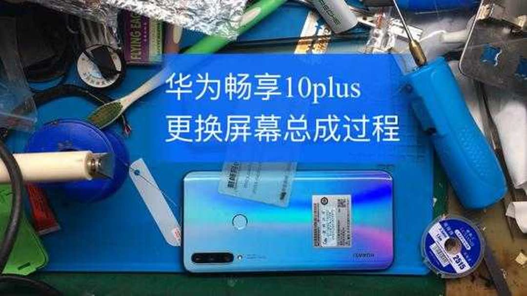 华为畅享10plus更换屏幕总成 想要自己更换的 可以看看