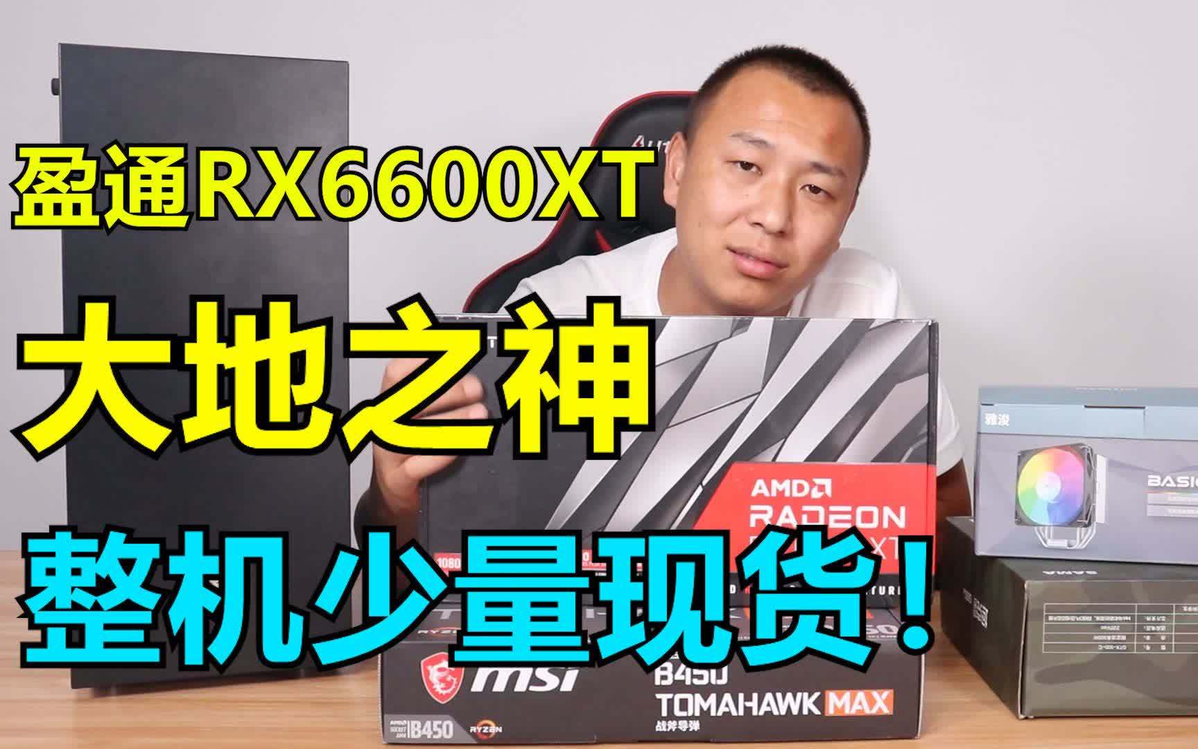 想用6600XT显卡?最好搭配AMD平台使用,性能加持10%
