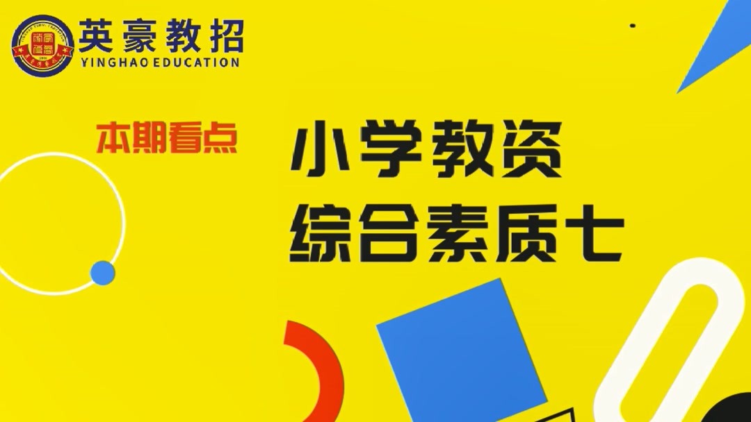 【英豪教招】小学教资综合素质七