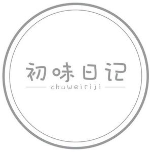 初味日记 