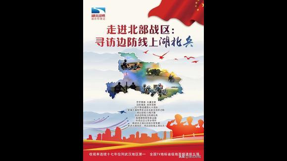 湖北经视系列报道《献礼新中国成立70周年寻访边防线上的湖北兵》