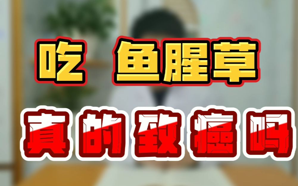 吃鱼腥草 真的致癌吗