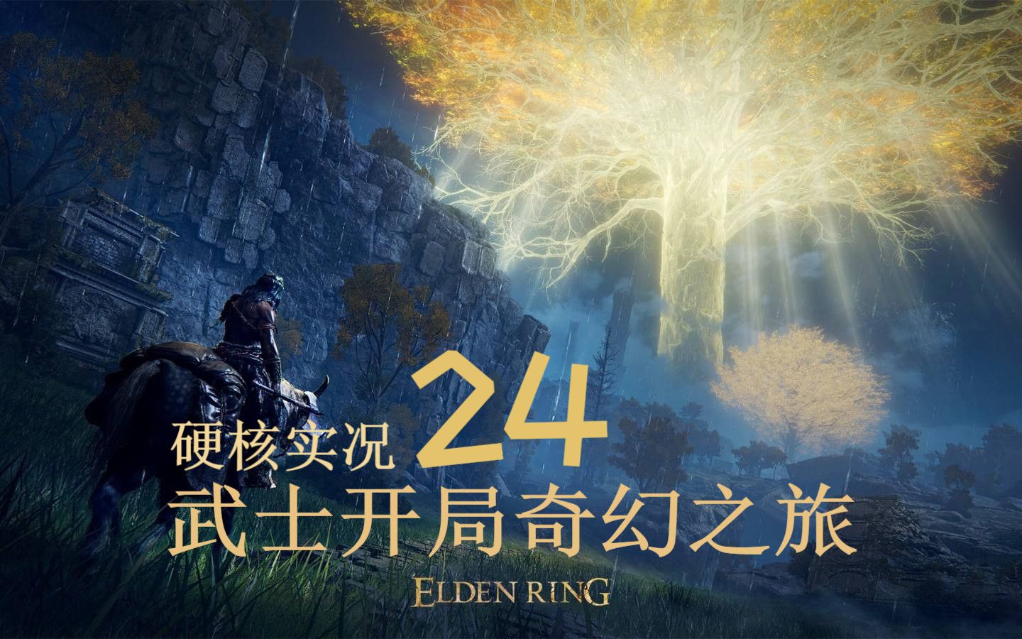 4K《艾尔登法环》硬核实况第二十四期:初探卡利亚城寨;莽夫+战斗...