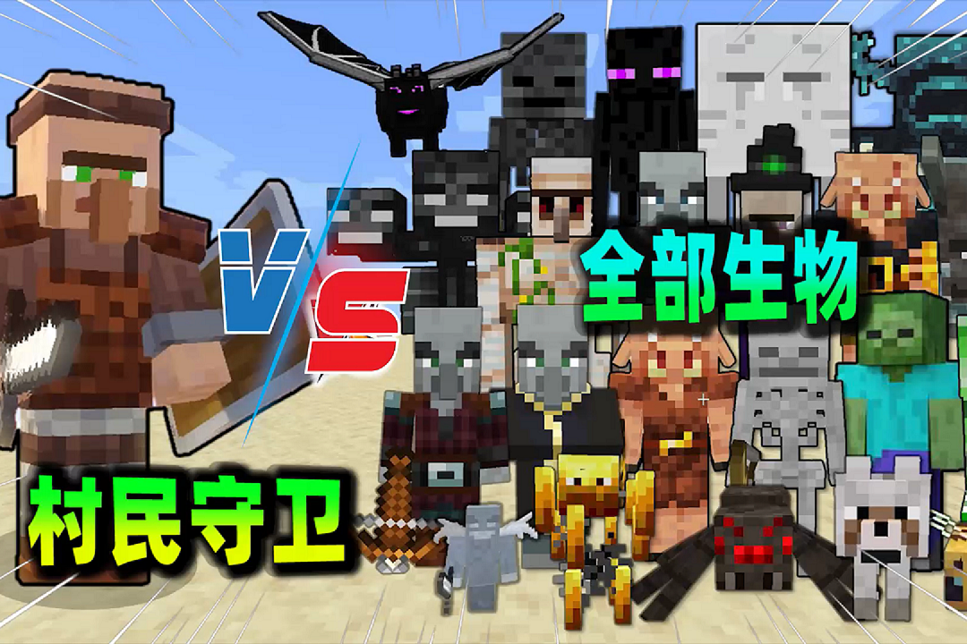 我的世界:村民守卫VS所有原版生物,大战一触即发!