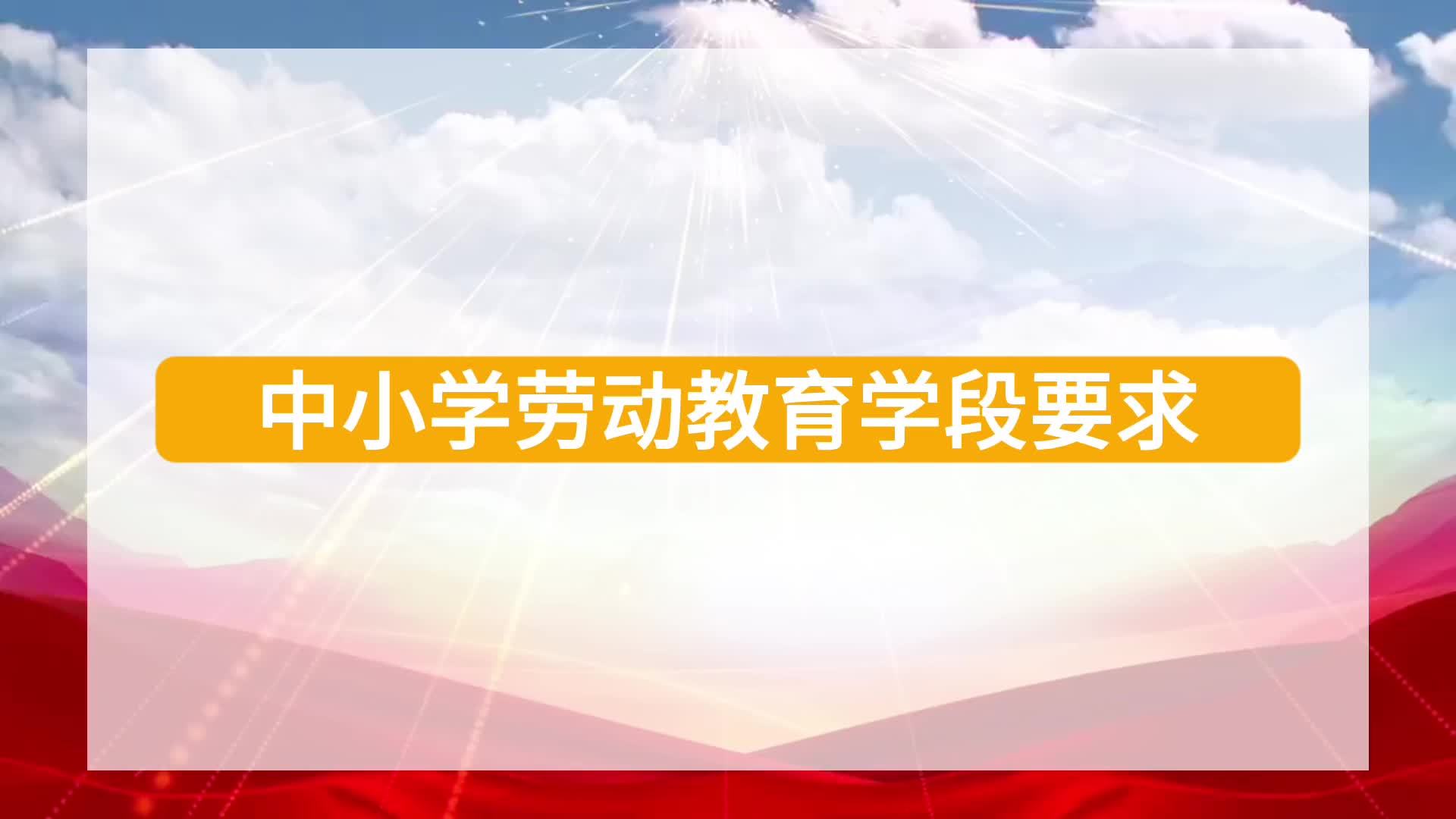 中小学劳动教育学段要求系列篇之教室维护(5年级)
