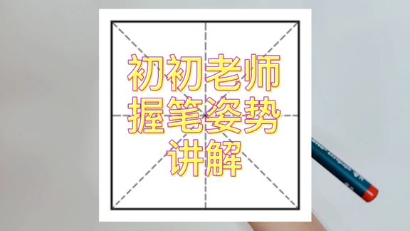 文墨初心 | 硬笔书法握笔姿势讲解
