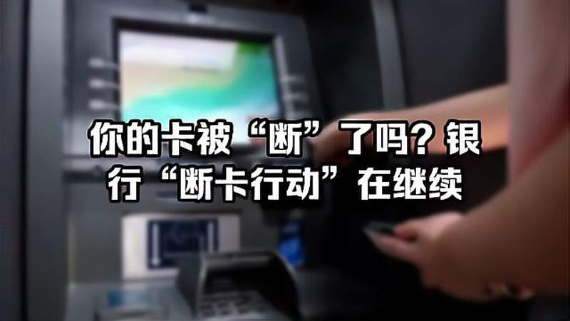 你的卡被“断”了吗?银行“断卡行动”在继续!