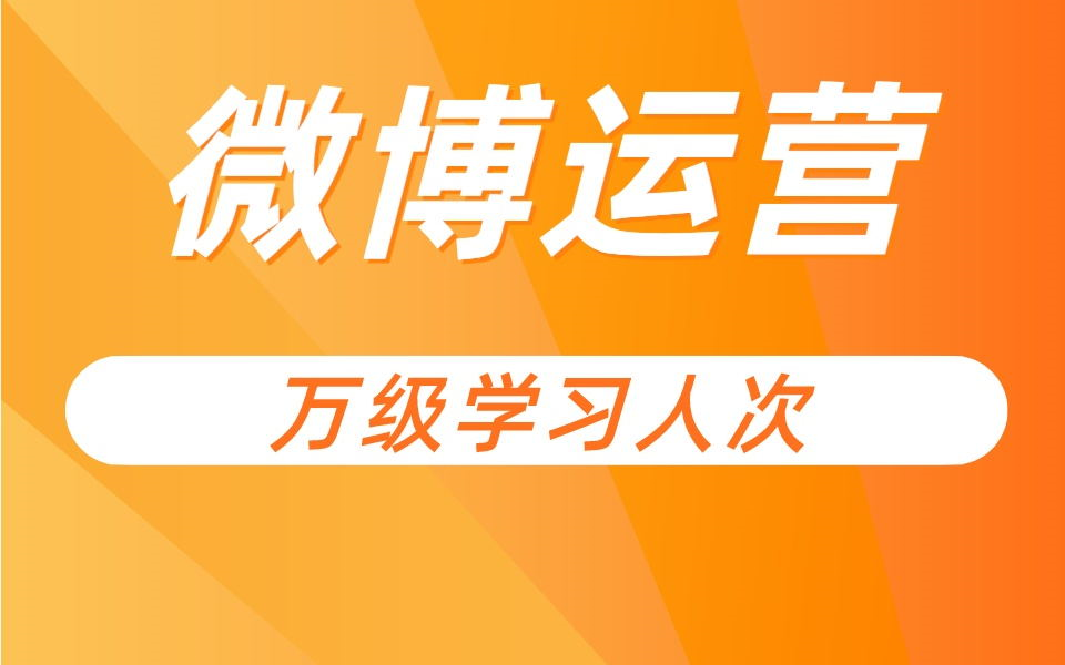 微博运营视频教程,万级学习人次