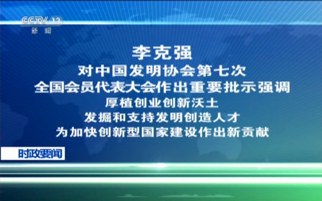 李克强对中国发明协会第七次全国会员代表大会作出重要批示强调 厚...