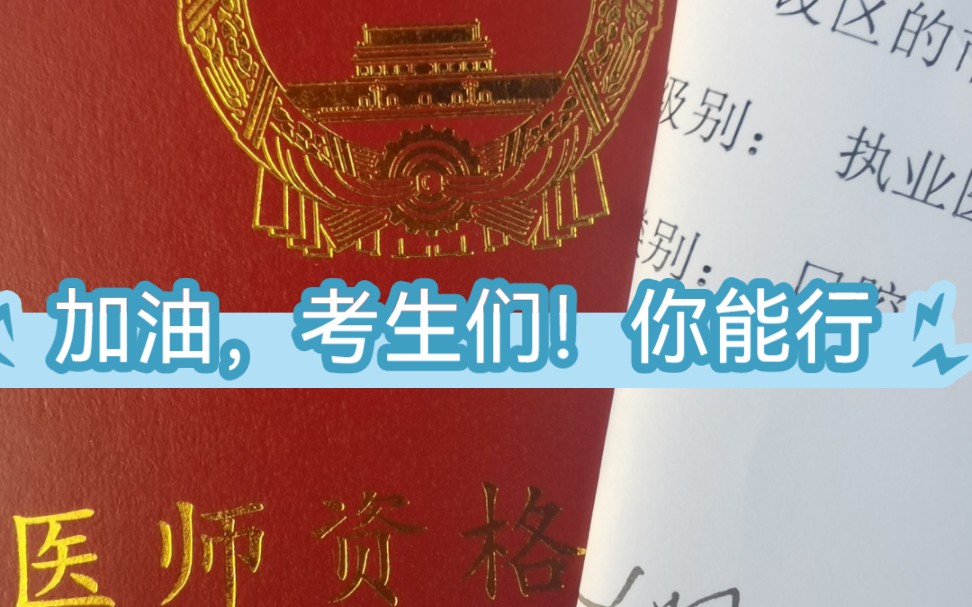 沾沾喜气,去年执业医师考试,资格证书今天拿到了,去年的一个答复和收尾
