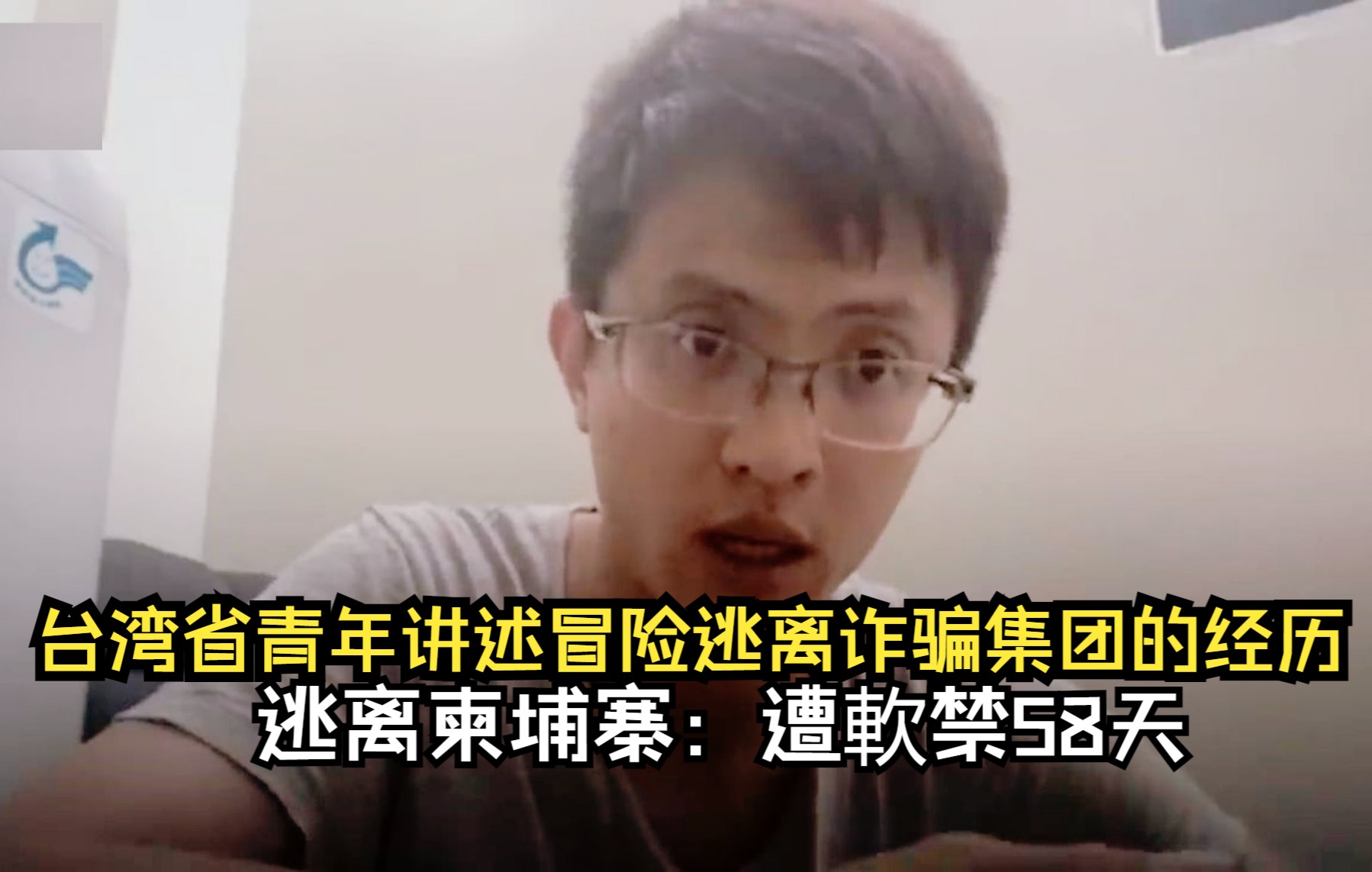 逃离柬埔寨:遭软禁58天,台湾省青年讲述冒险逃离诈骗集团的经历