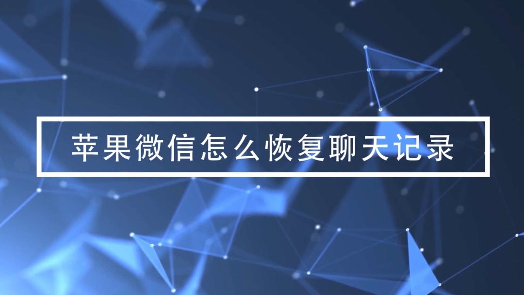 怎样找回微信聊天记录?你不知道的方法这都有