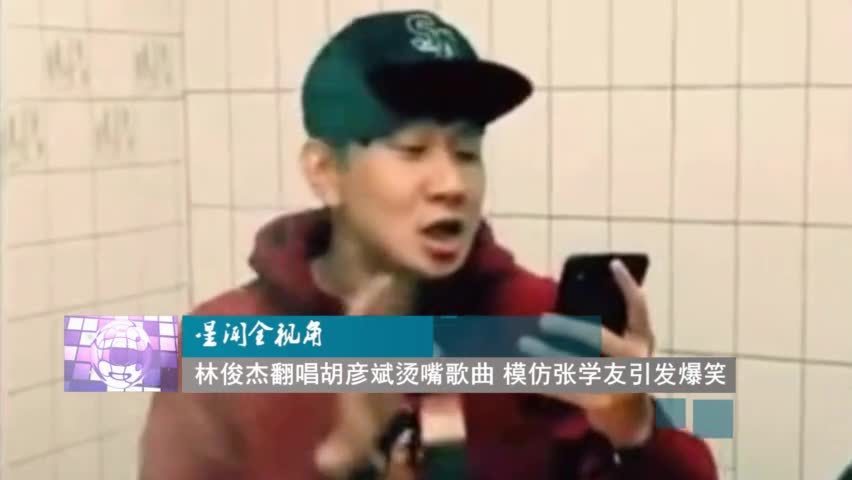 林俊杰翻唱胡彦斌烫嘴歌曲 模仿张学友引发爆笑