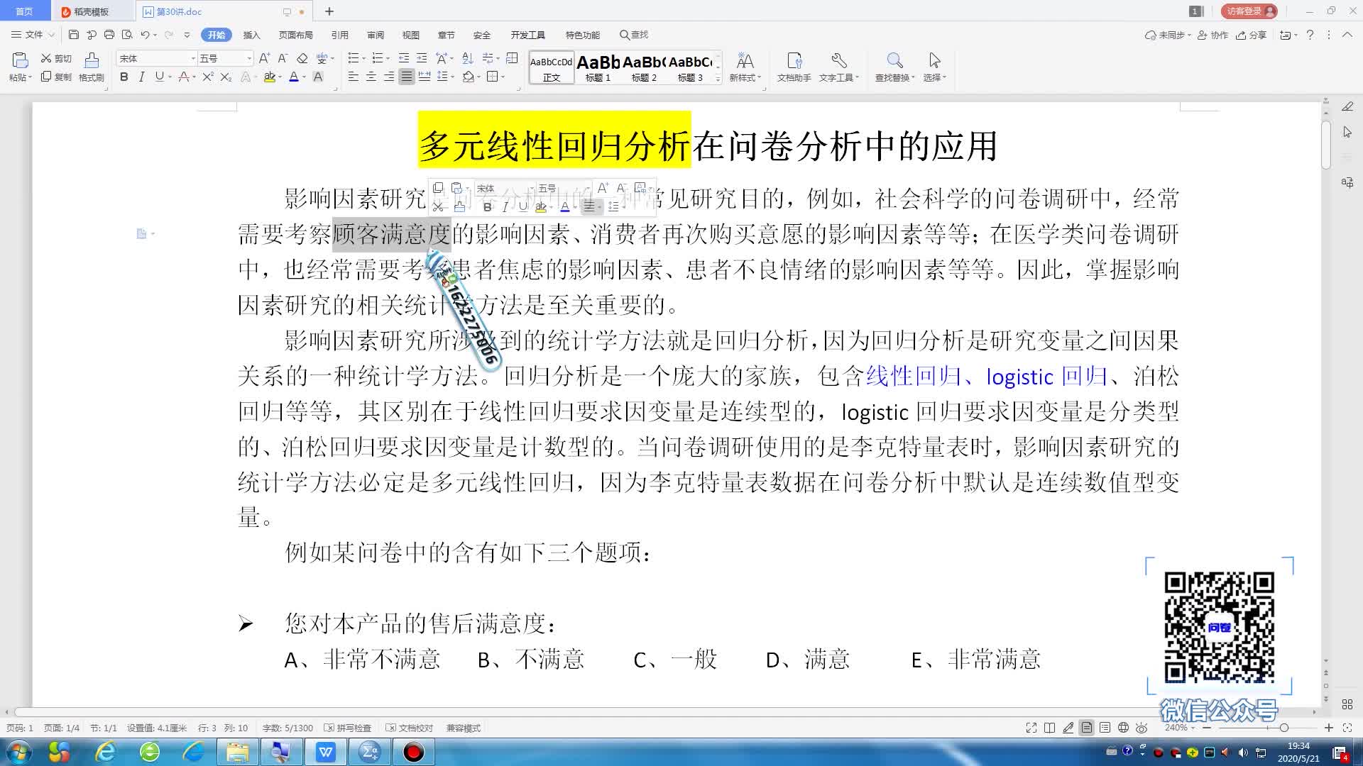 SPSS问卷调查多元线性回归分析SPSS多元线性回归分析在问卷调研...