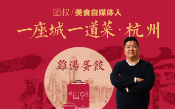 天猫猫超厨房--美食自媒体人教你做杭州鸡汤蛋饺