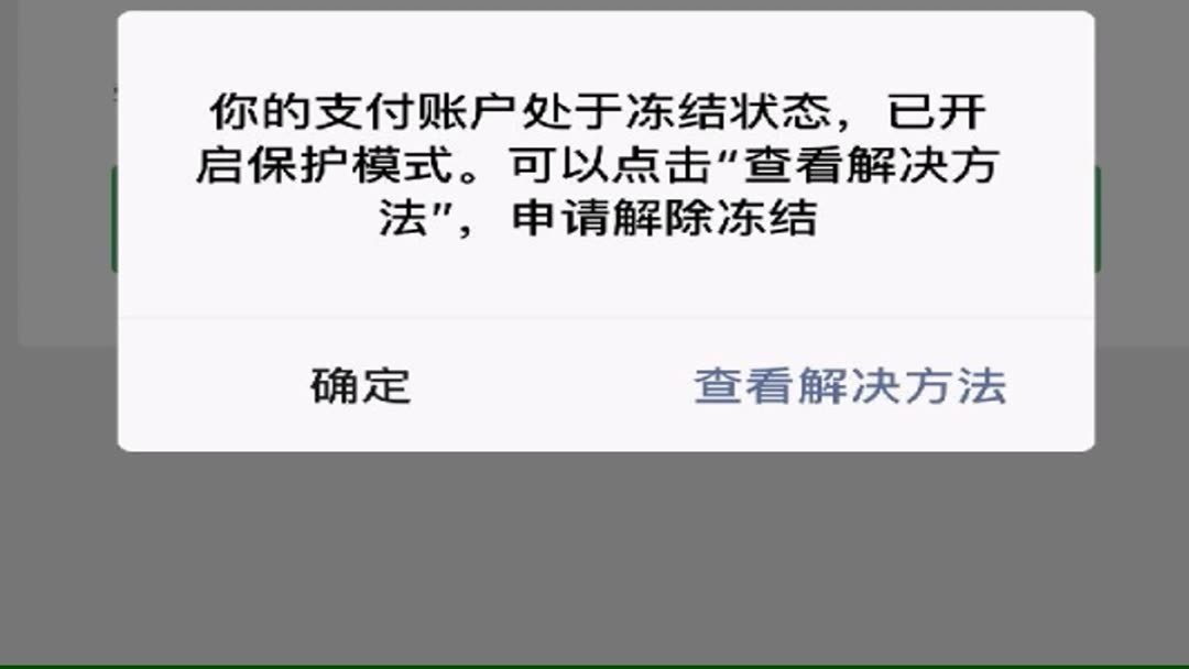 微信零钱被司法冻结了怎么申请解除?