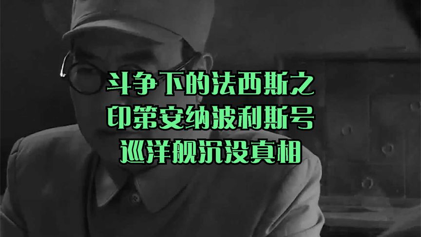 斗争下的法西斯之印第安纳波利斯号巡洋舰沉没真相