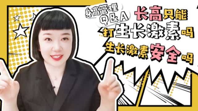 孩子不长个,你愿意给孩子打生长激素吗?生长激素是否有必要打