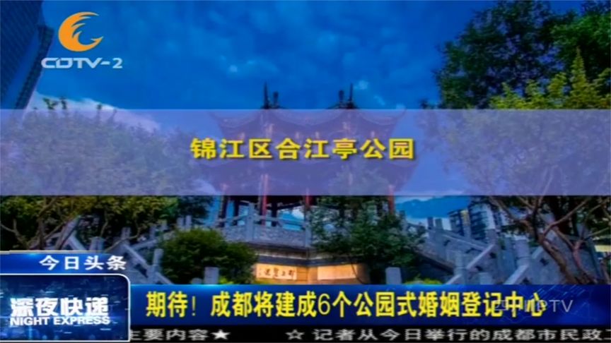 成都将建成6个公园式婚姻登记中心,你期待吗?