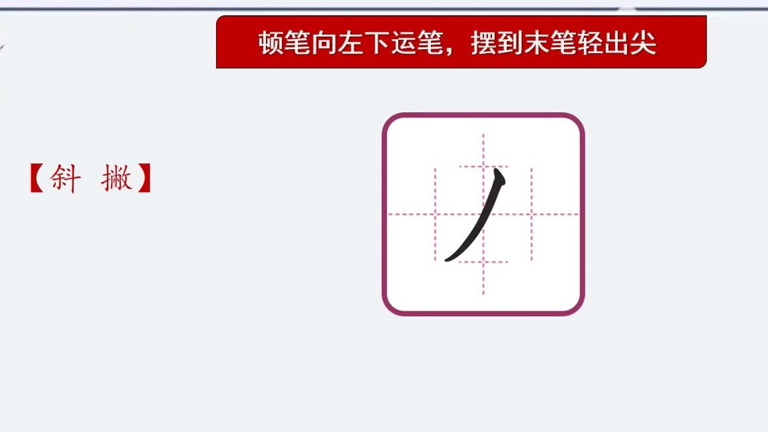 短撇斜撇竖撇都该怎么写|至简练字青岛学生练字书法加盟公开课