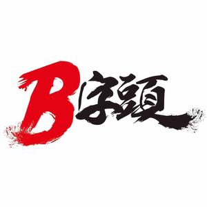 B字头 