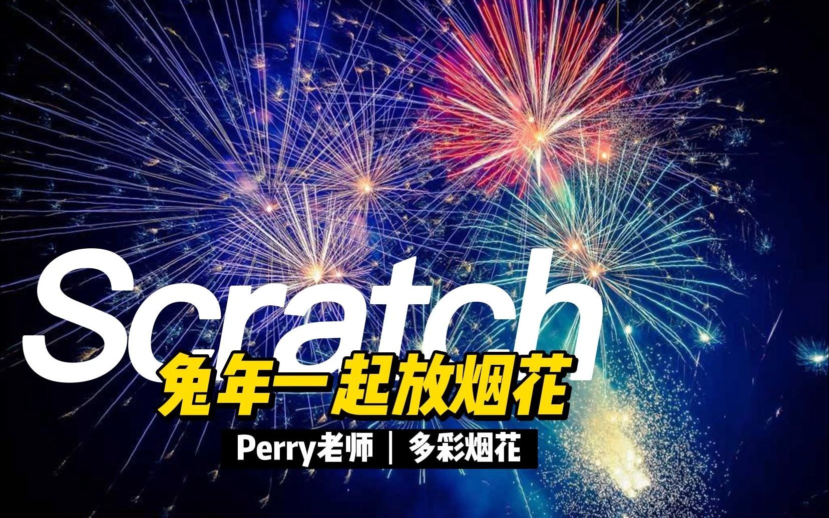 【Scratch少儿编程】兔年一起放烟花!多彩烟花