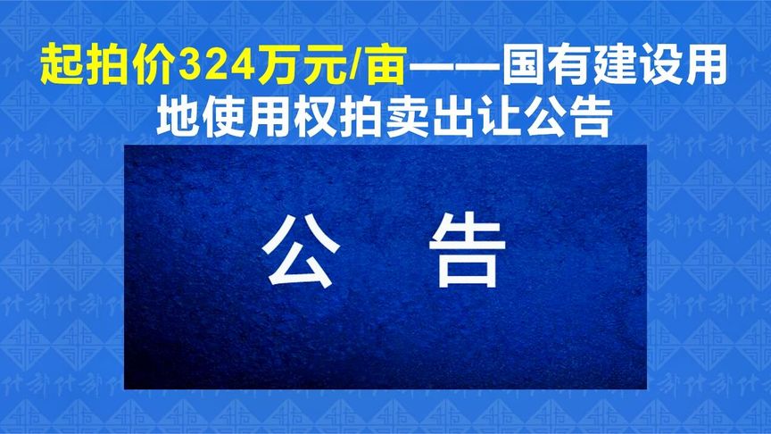 起拍价324万元/亩——国有建设用地使用权拍卖出让公告