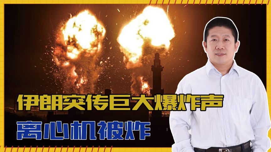 又开打?伊朗突传巨大爆炸声,离心机被炸,谁干的?要爆发核战?