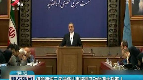 伊朗逮捕三名涉嫌从事间谍活动的澳大利亚人