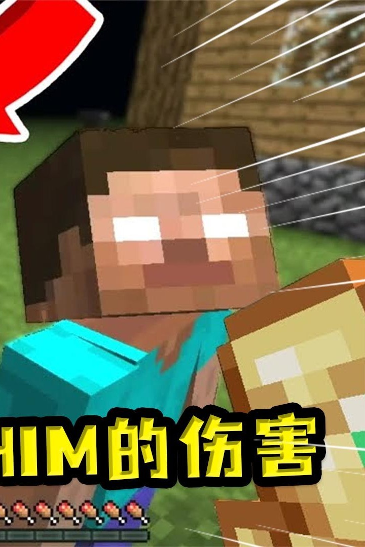 我的世界:当HIM向玩家出手,玩家多少血量能顶住呢?