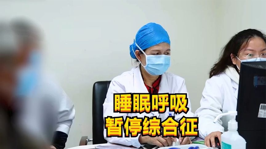 "睡眠呼吸暂停综合征"不可轻视!医生直言:或引起心脏问题!