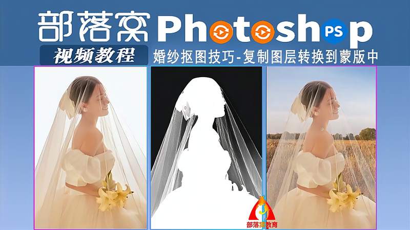 ps婚纱抠图技巧视频:复制图层转换到蒙版中