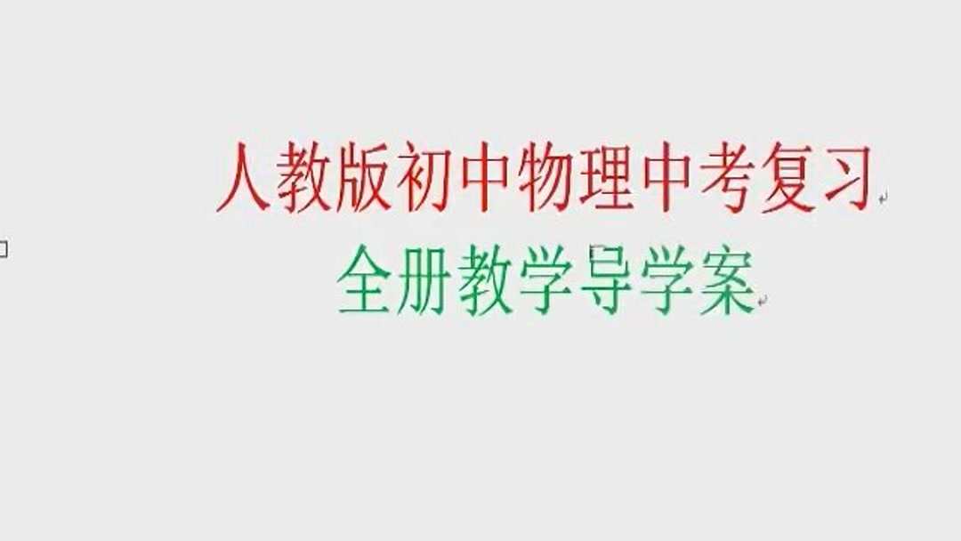 初中物理总复习之一机械运动
