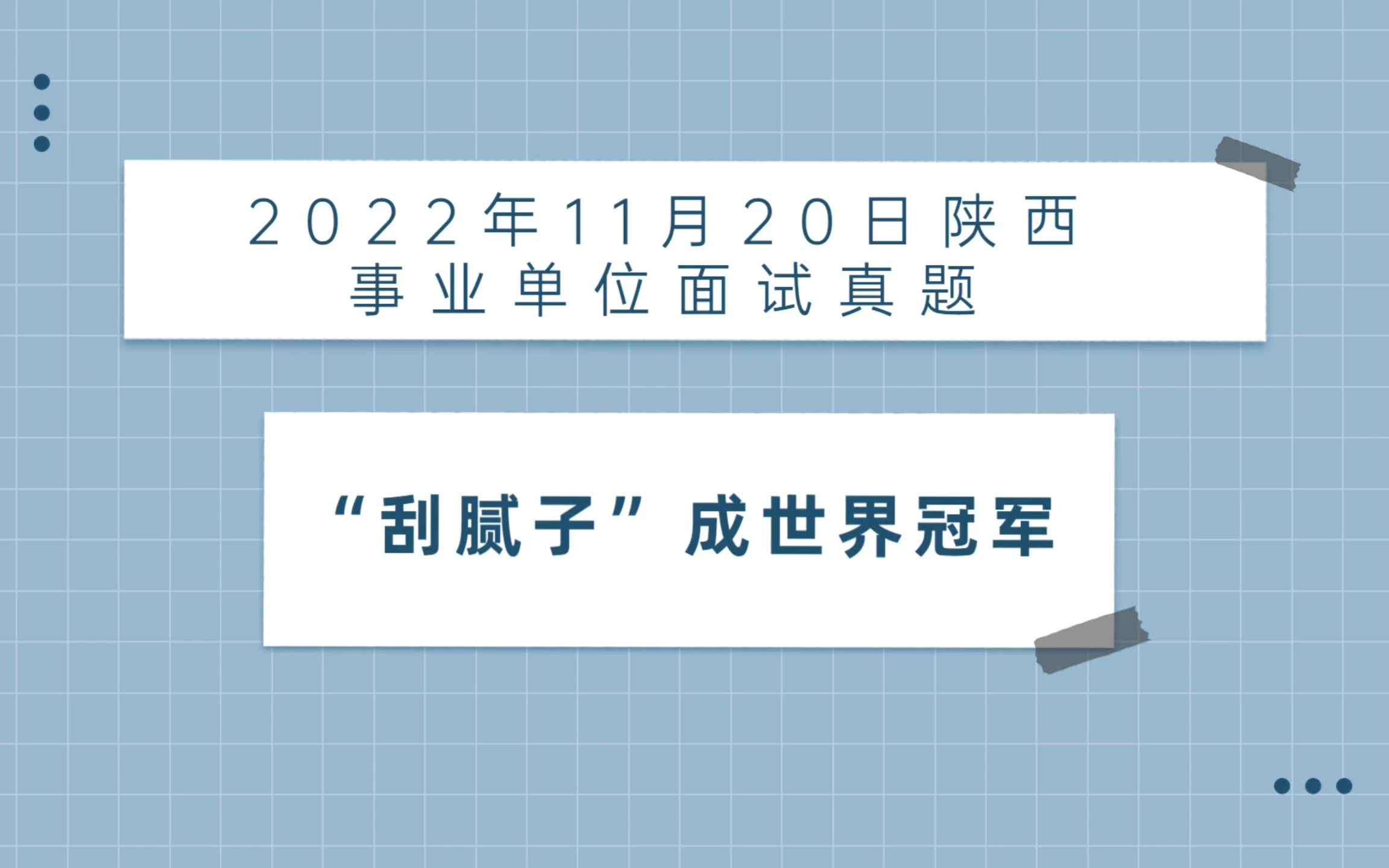 2022年11月20日陕西事业单位面试真题:00后大学生“刮腻子”成世界...