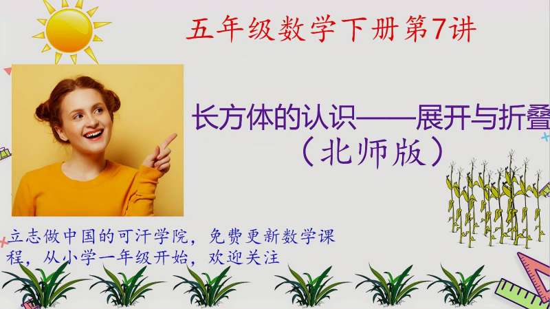 北师大版数学同步课,五年级下册第7讲:正方体的展开与折叠