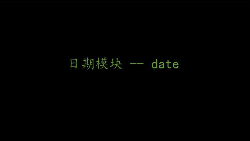 Python 中级 5 日期模块 -- date