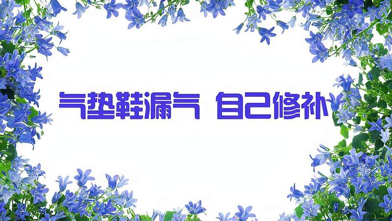 气垫鞋漏气 自己修补