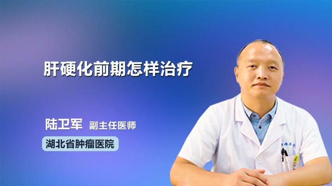 肝硬化前期怎样治疗