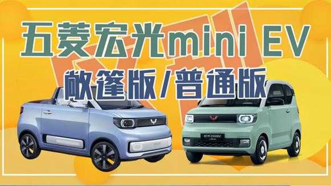 网红五菱宏光mini EV敞篷版比普通版多了啥?