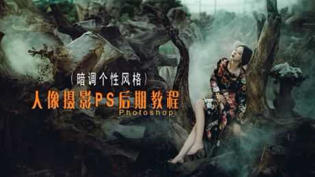 人像PS后期教程:复古暗调个性时尚人像调色技巧,不一样的效果