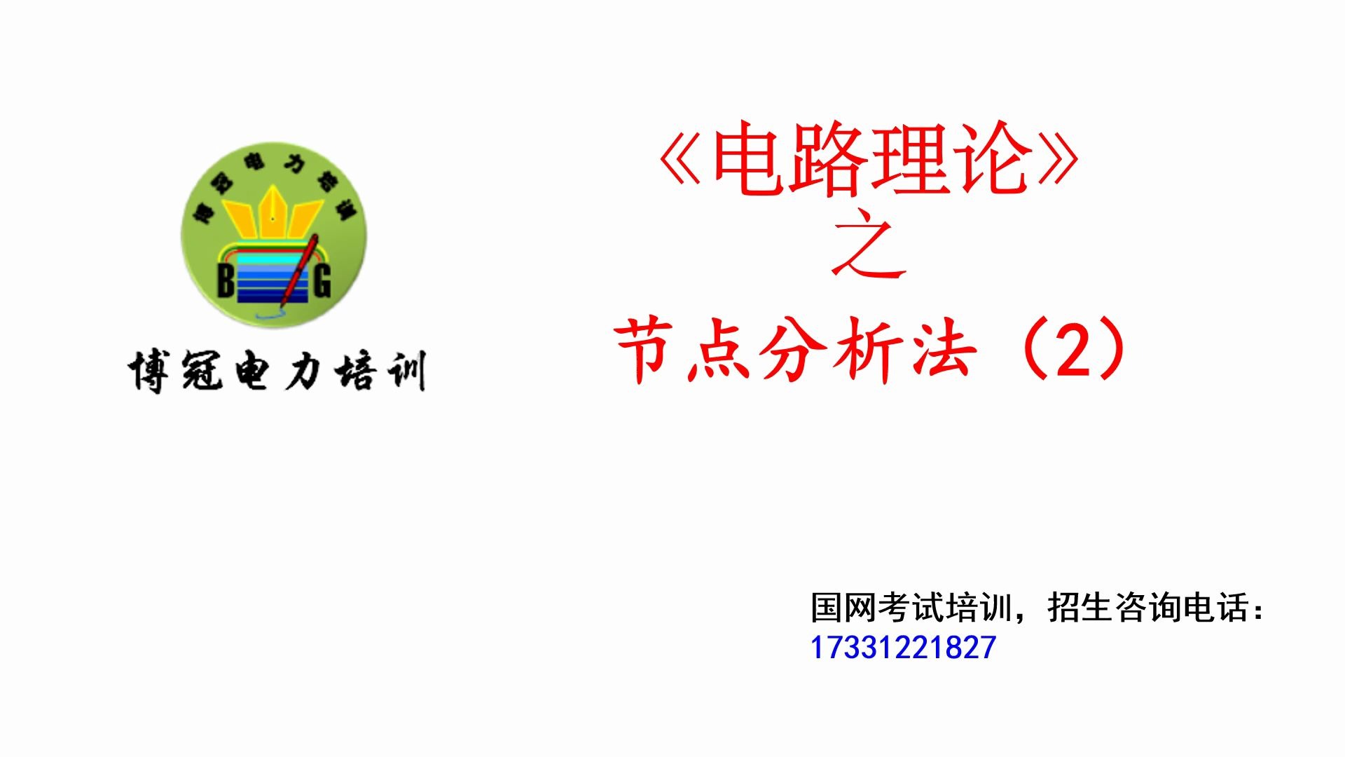 国网备考-公开课-电路-22-节点分析法-含有无伴电压源